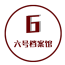 六号档案馆 