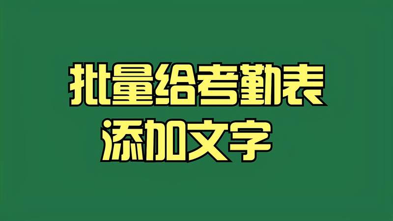 Excel批量给考勤表中添加文字,真的很实用