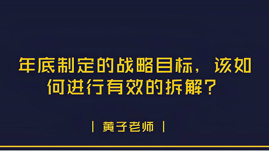 年底制定的战略目标,该如何进行有效的拆解?