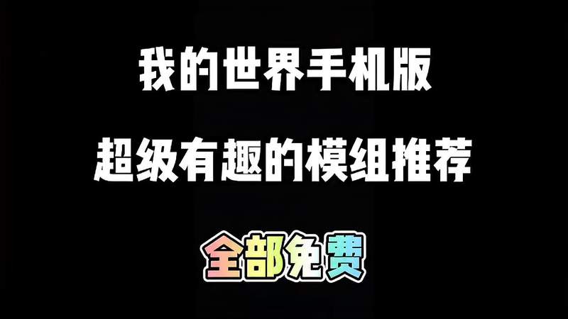 我的世界手机版超级有趣的模组推荐,全部免费
