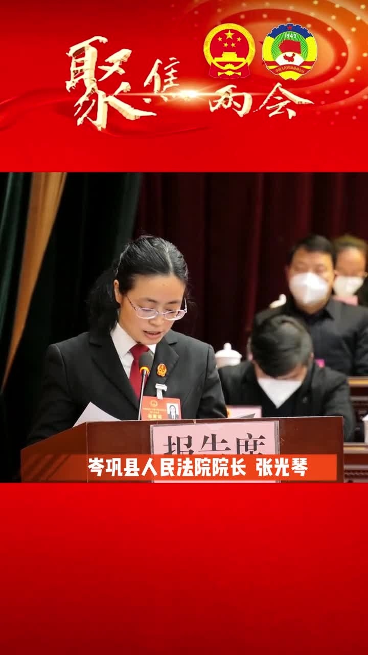 ...张光琴在县十七届人民代表大会第二次会议上作县人民法院工作报告。