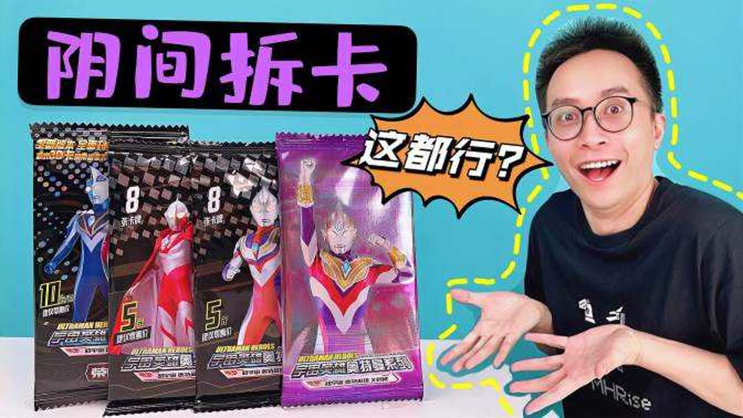 阴间拆卡!柚子爸的中元节特别节目!神奇的奥特曼卡包!这都行?
