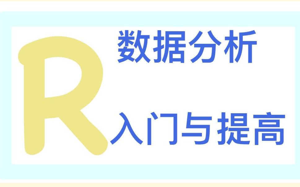 R数据分析入门与提高(41)-函数的参数