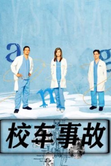 校车发生车祸,一不小心就和同学骨肉相连