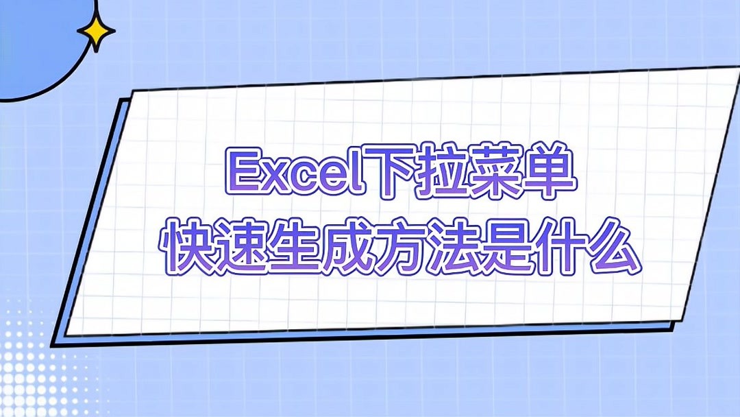 Excel下拉菜单快速生成方法是什么
