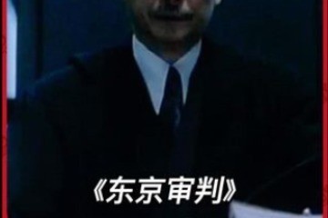 《东京审判》第1集:一场由战胜国对侵略者甲级战犯的审判