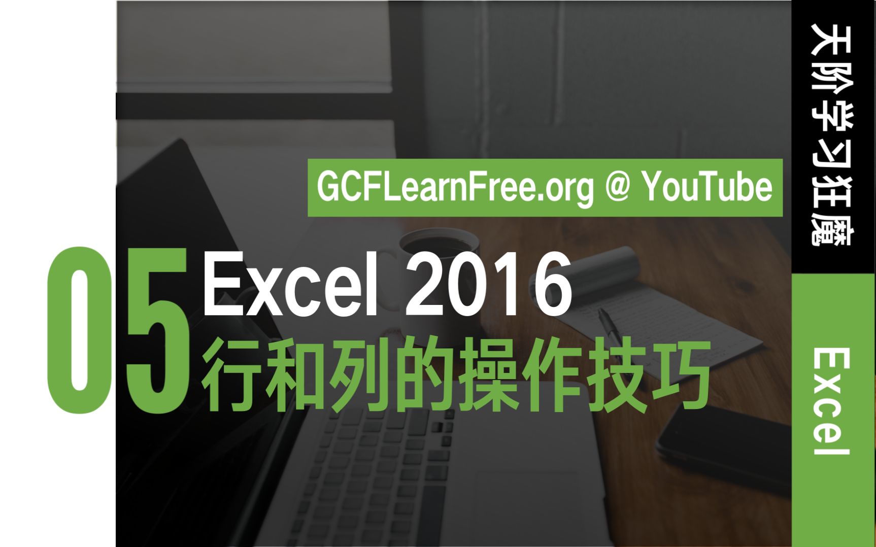 【精熟搬运】YouTube最系统的Excel 2016基础课|第5课|行和列的操作...