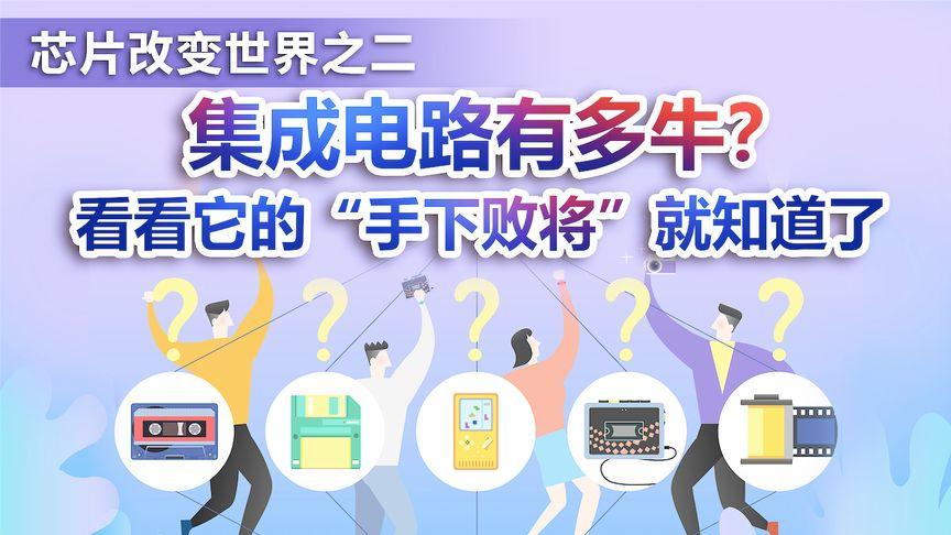 芯片改变世界之二:集成电路有多牛?看看它的“手下败将”就知道