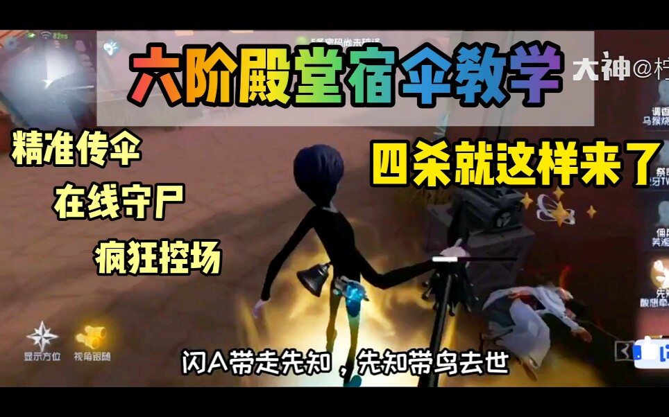 第五人格:六阶殿堂宿伞教学&救人出现失误了?那你没了哇
