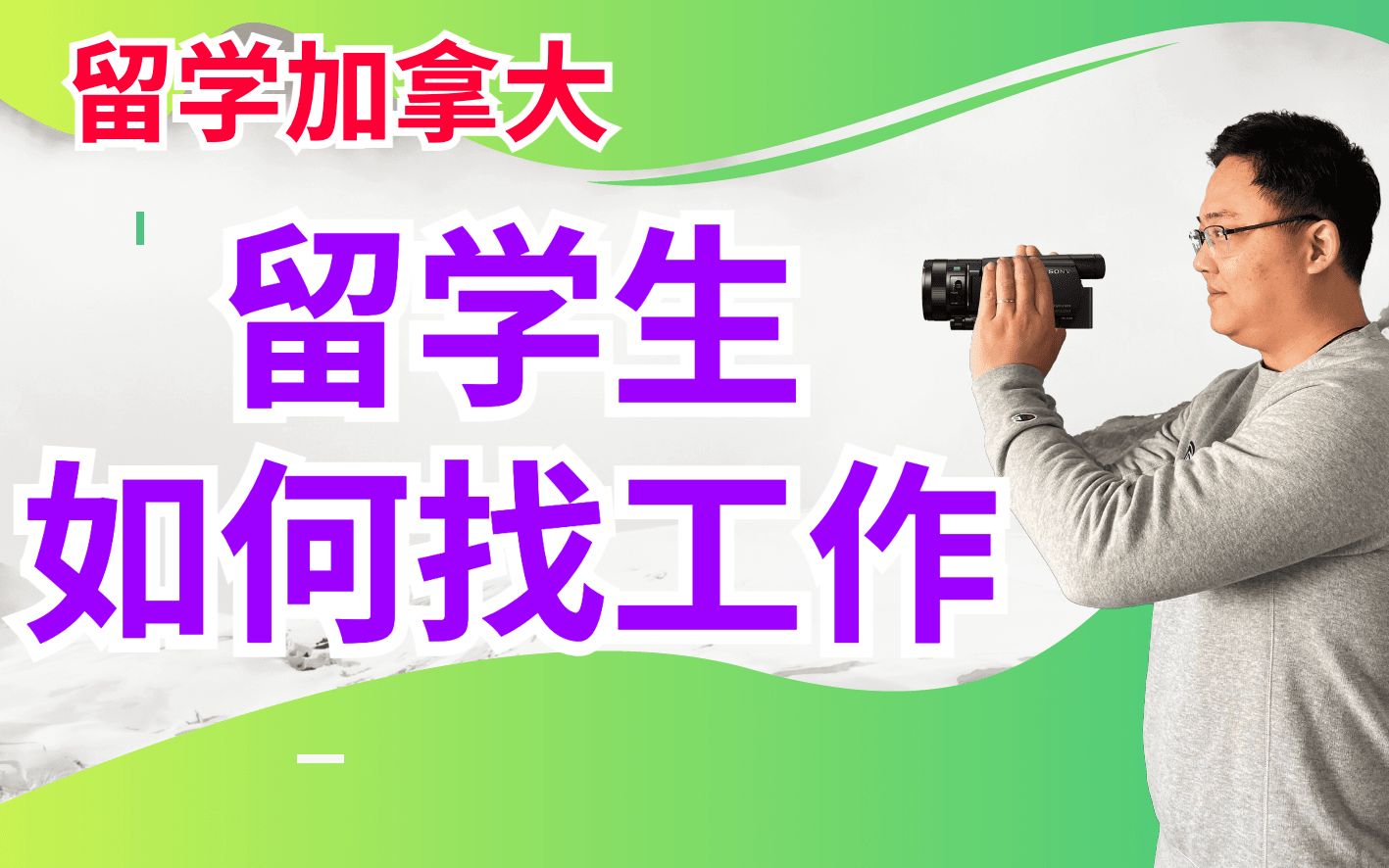 留学加拿大|雅思7.5分留学生入境加拿大2周就找到了工作,分享加拿大...