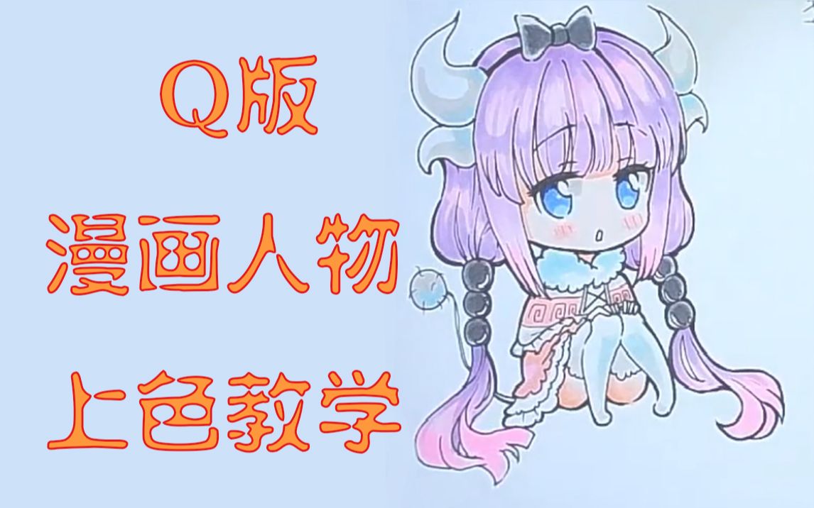 【漫画手绘】Q版漫画人物手绘上色教程