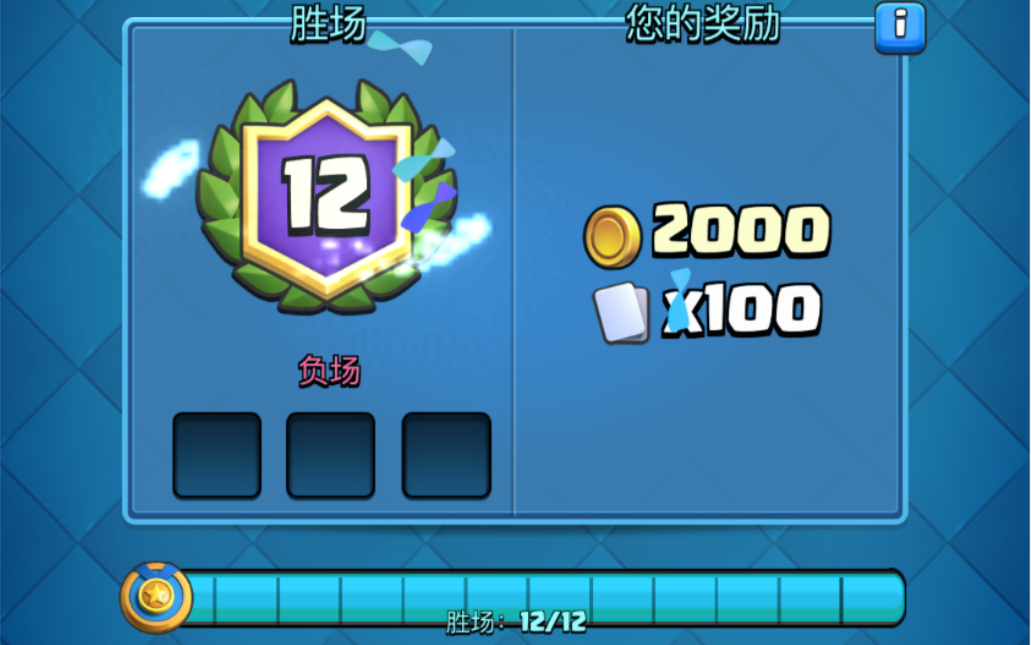 【皇室战争】经典挑战4.5高费超骑卡组12-0