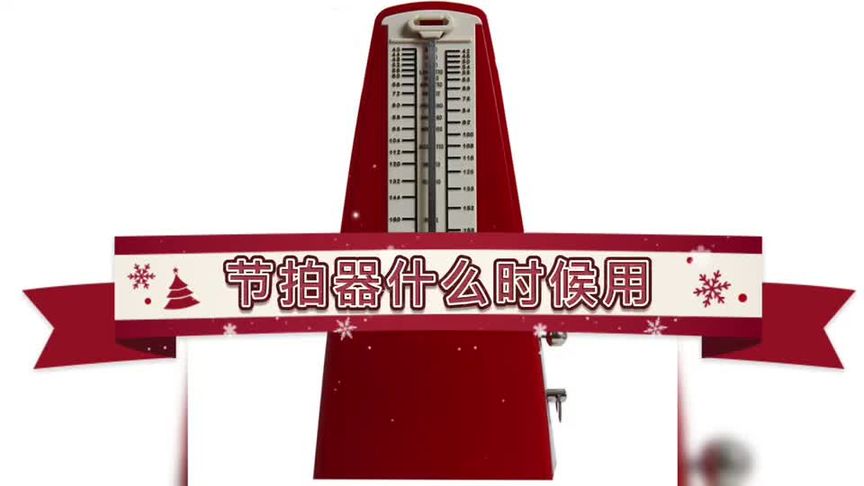节拍器什么时候用?#节拍器