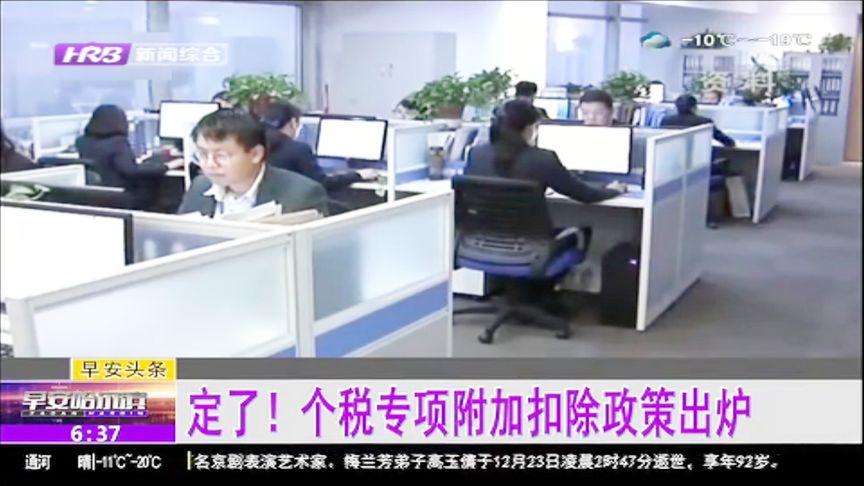 民心所向关乎亿万百姓!个人所得税专项附加政策出炉,具体方案是