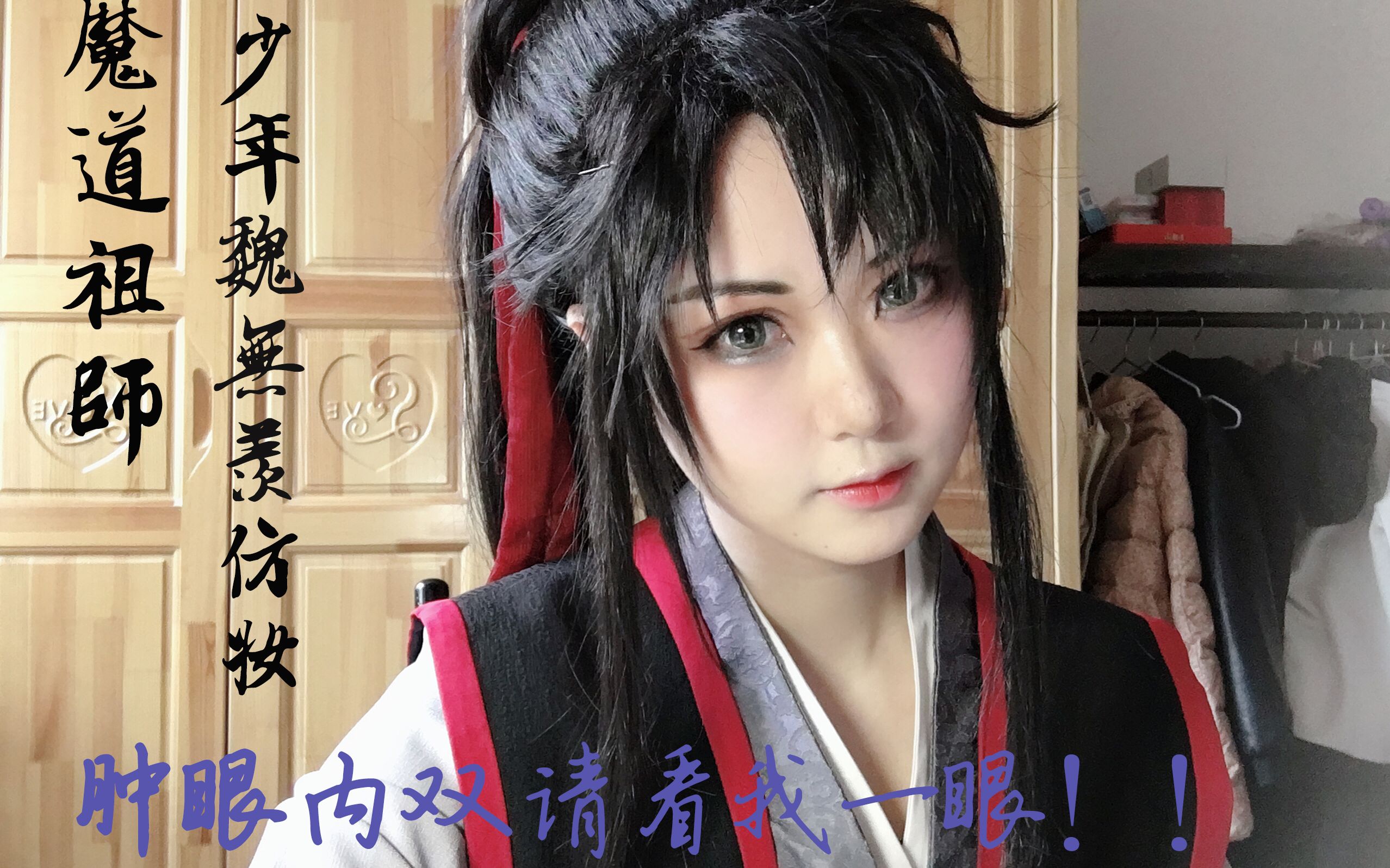 【喵梓】【肿眼如何画cos妆】魔道祖师少年魏无羡cos仿妆/古风少年...
