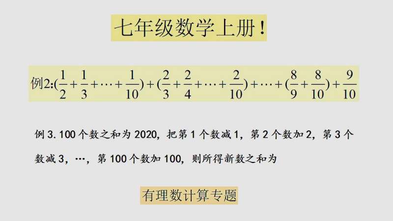 七年级数学上册,期末复习专题,有理数的计算技巧,寒假在家学!