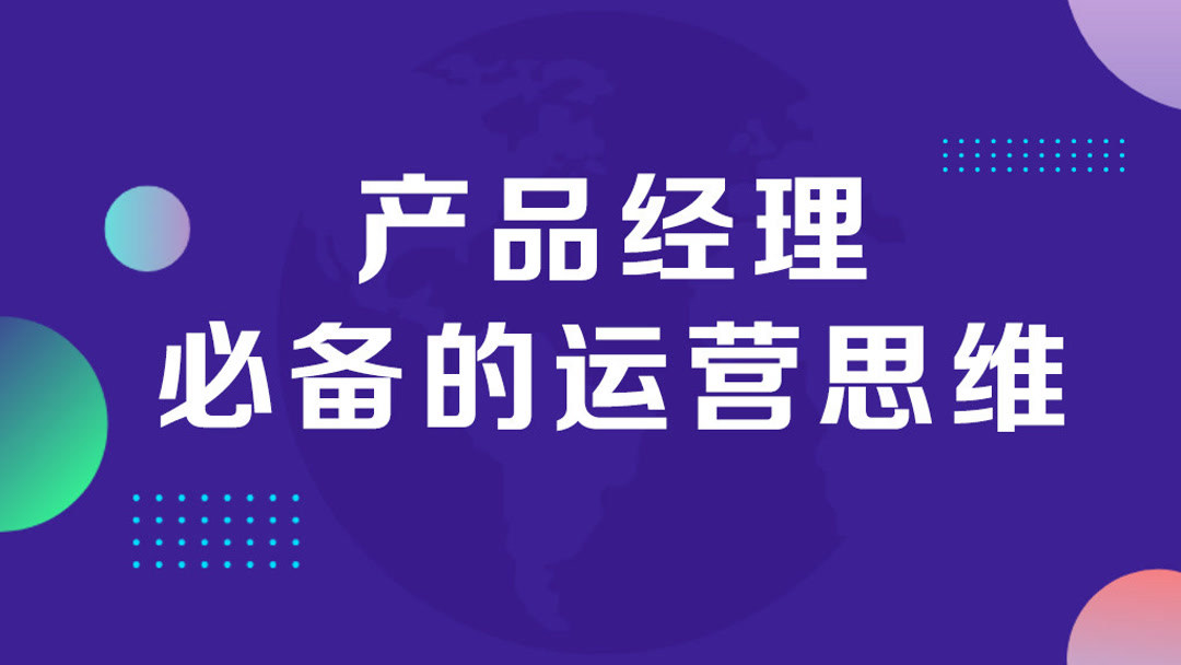 3.产品思维与运营思维的区别(上)