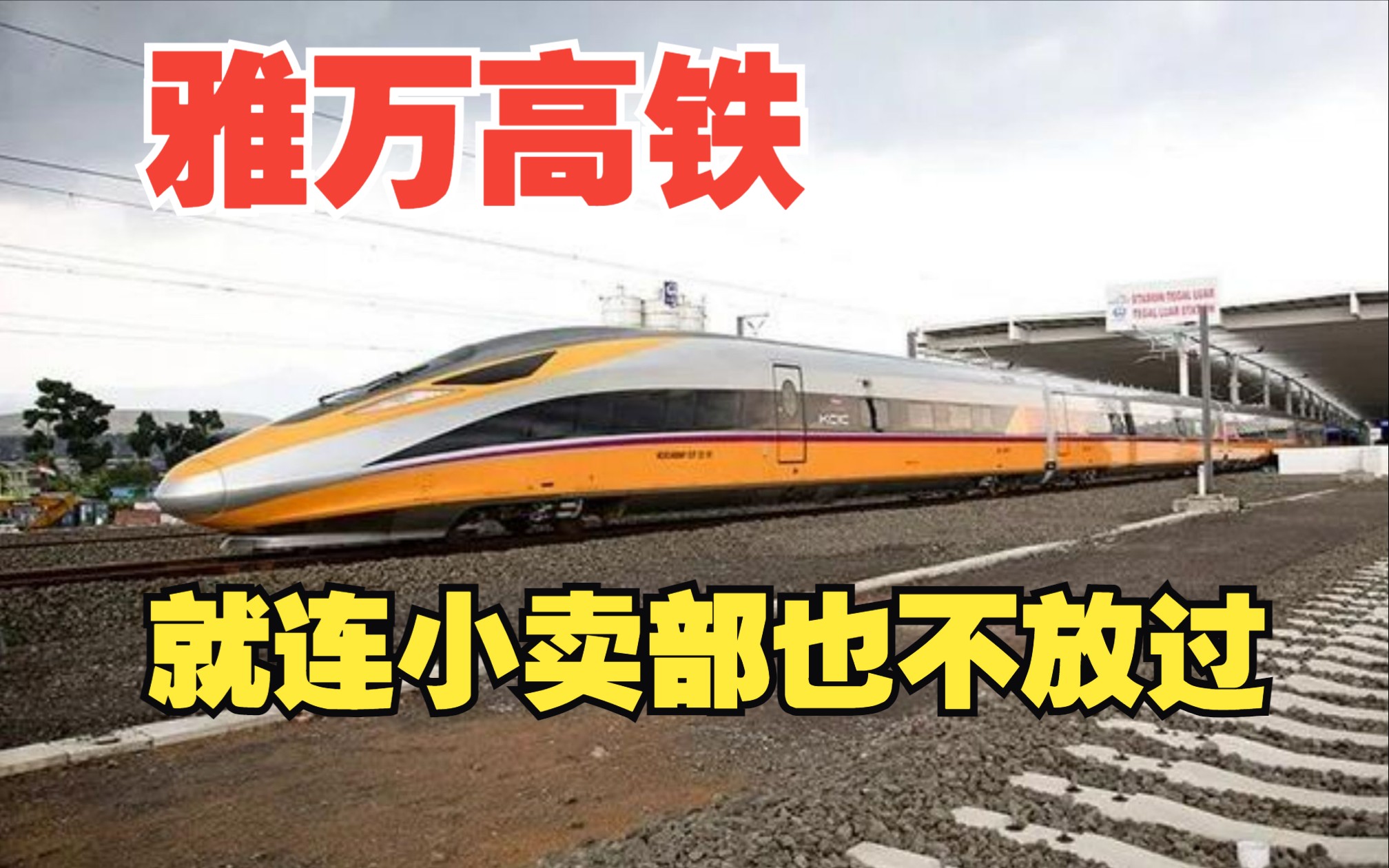 中国高铁印尼破纪录,全套中国标准就连小卖部都是中国货