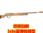 手工达人用废旧的纸板制作了一把“喷子”霰弹枪模型,非常逼真,小孩...
