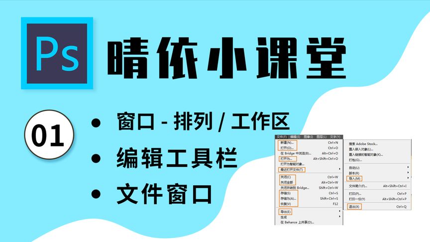 「晴依小课堂」PS入门教程01: 操作界面 排列工作区 编辑工具栏