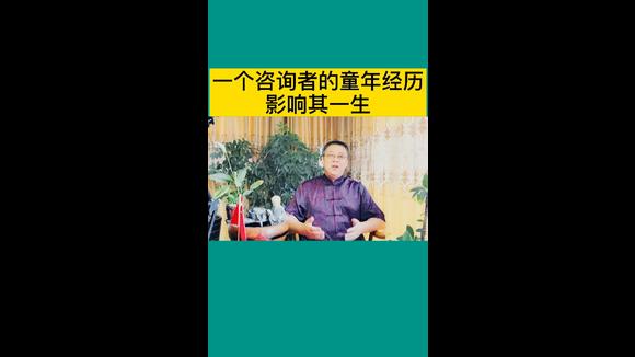 一个咨询者的童年经历,对其一生的影响!