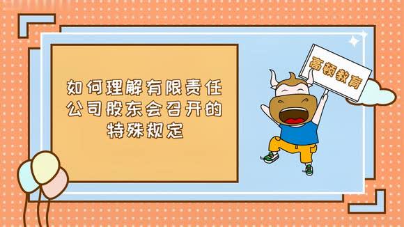 中级会计师之如何理解有限责任公司股东会召开的特殊规定