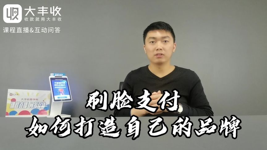 刷脸支付如何打造自己的品牌