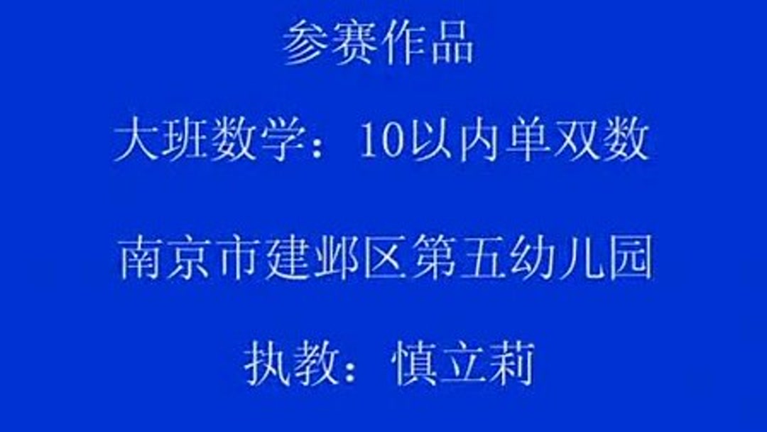 10以内单双数[SMART杯交互式白板课例一等奖]