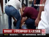 [中国新闻]贵州余庆:小学生湖中溺水 众人合力救援