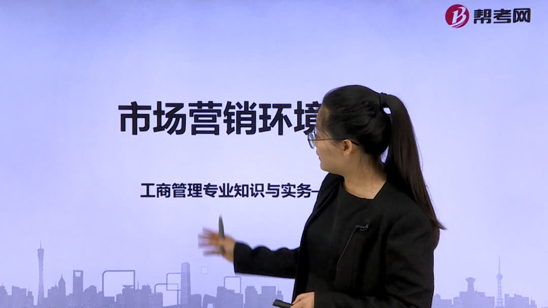 市场营销环境分析,帮考网经济专业中级资格考试精讲