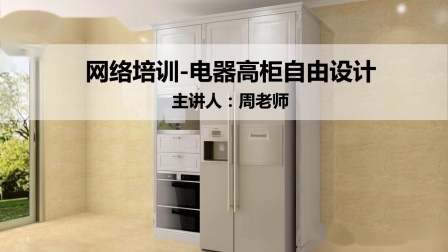 圆方橱柜设计软件8.0视频教程 8电器高柜自由设计