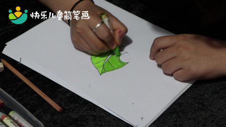 快乐儿童简笔画,教宝宝画树叶