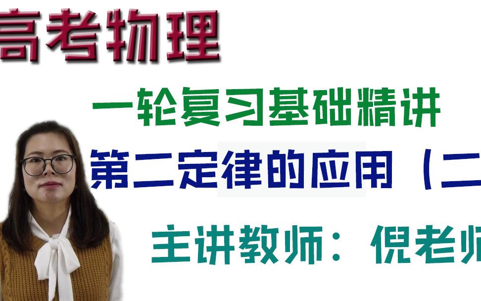第12讲 牛顿第二定律的应用(二) 高中物理一轮复习精讲