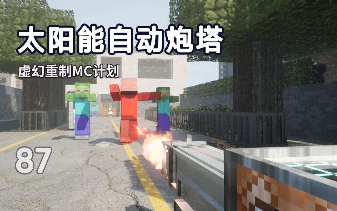 太阳能自动炮塔【虚幻重制MC计划】