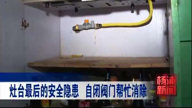 灶台最后的安全隐患 自闭阀门帮忙消除