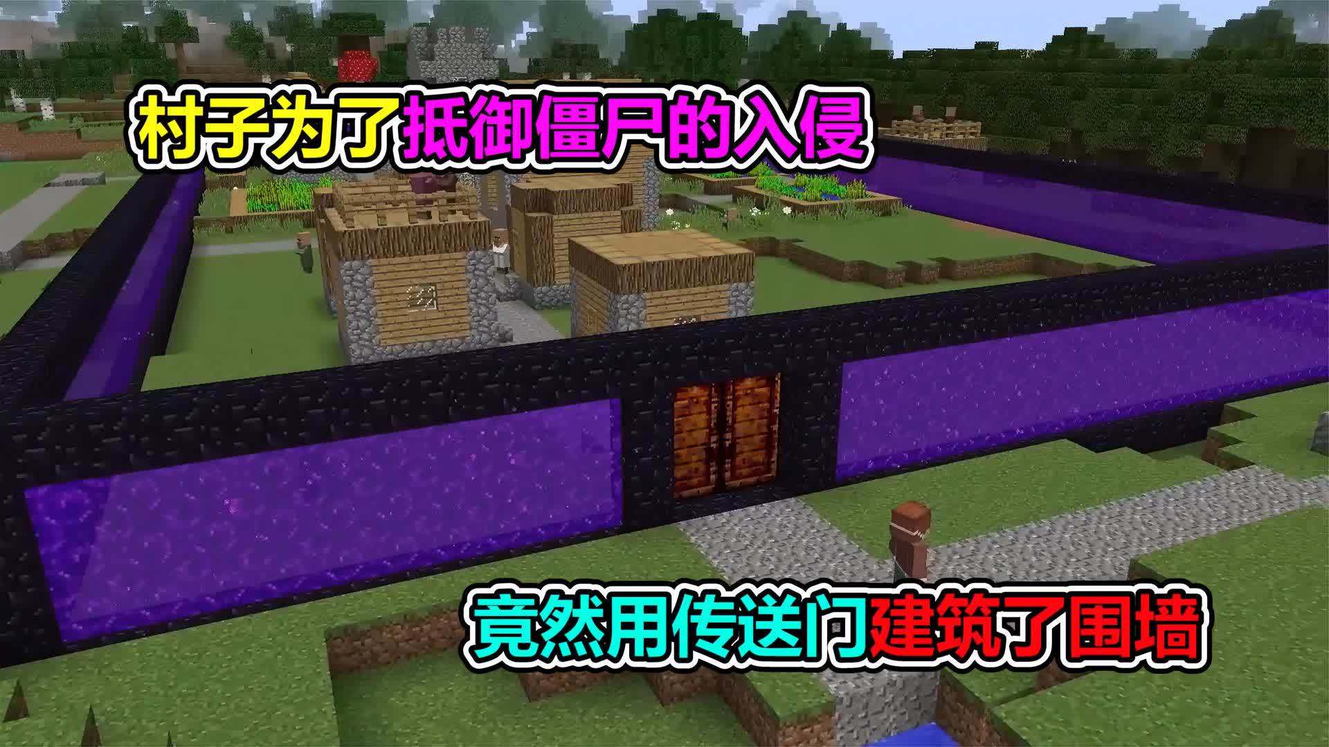 MC我的世界:在村子周围放上传送门,僵尸入侵都会被传送走