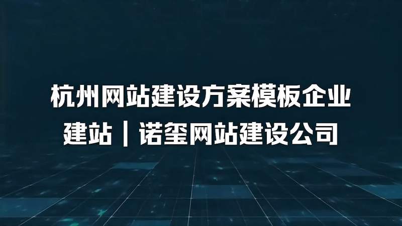 杭州网站建设方案模板企业建站|诺玺网站建设公司
