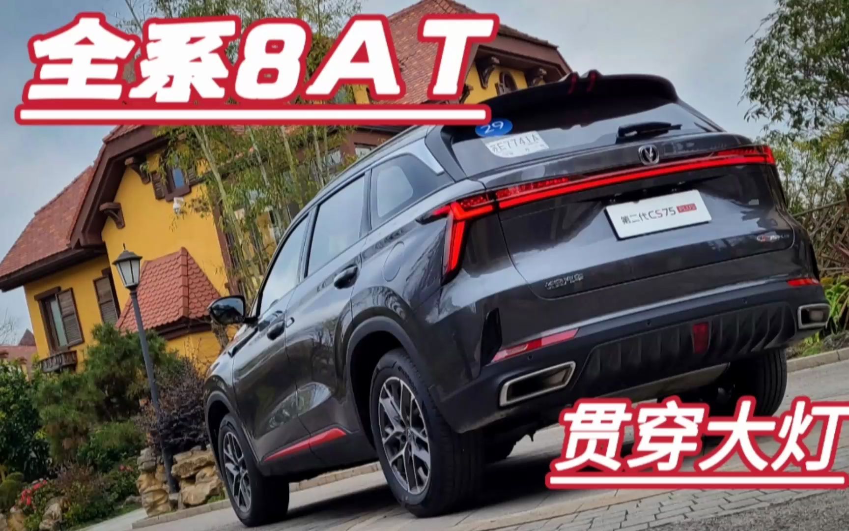 1.5T版本动力升级,全系标配爱信8AT,实拍长安第二代CS75PLUS!