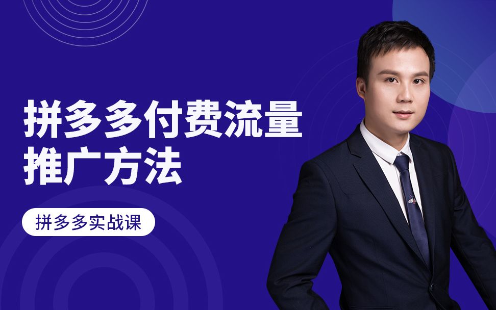 拼多多付费流量推广方法 - 8