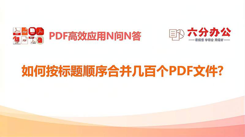 如何按标题顺序合并几百个PDF文件?
