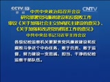 [朝闻天下]中共中央政治局召开会议 研究部署党风廉政建设和反腐败...