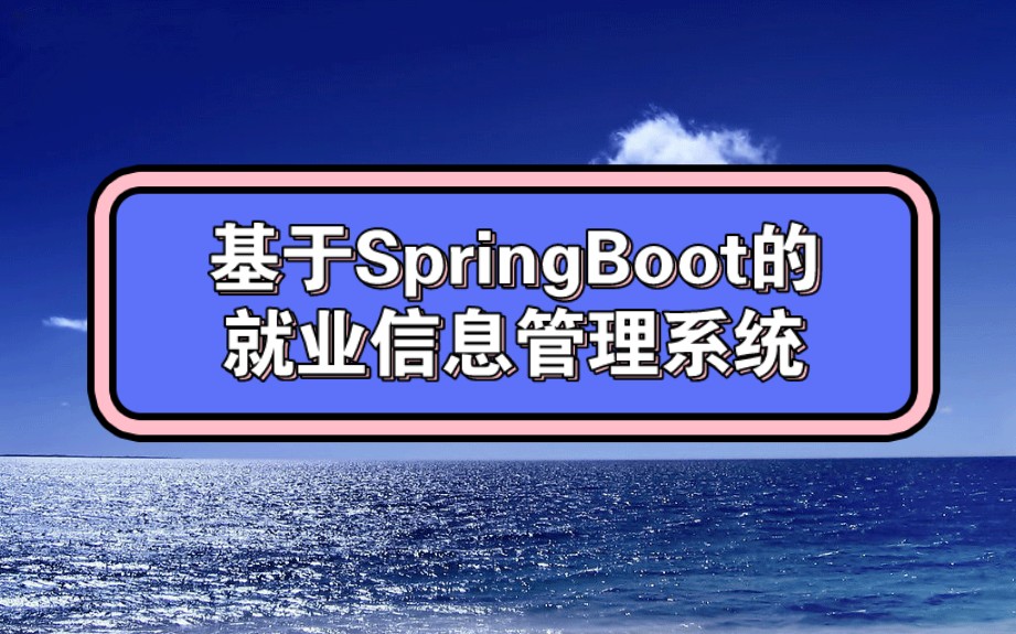基于SpringBoot的就业信息管理系统