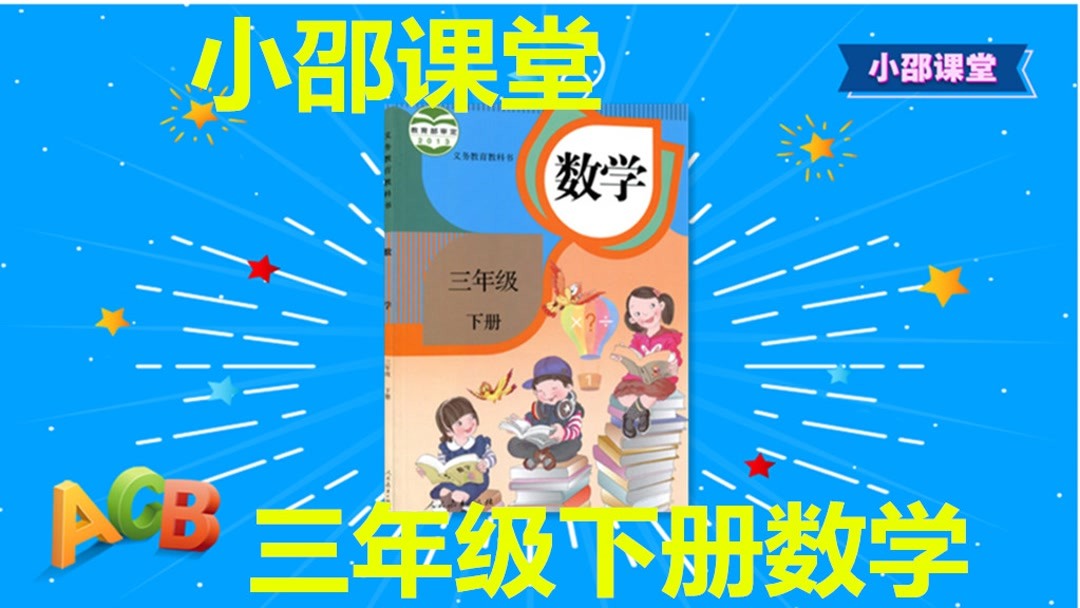 04三年级下数学人教版