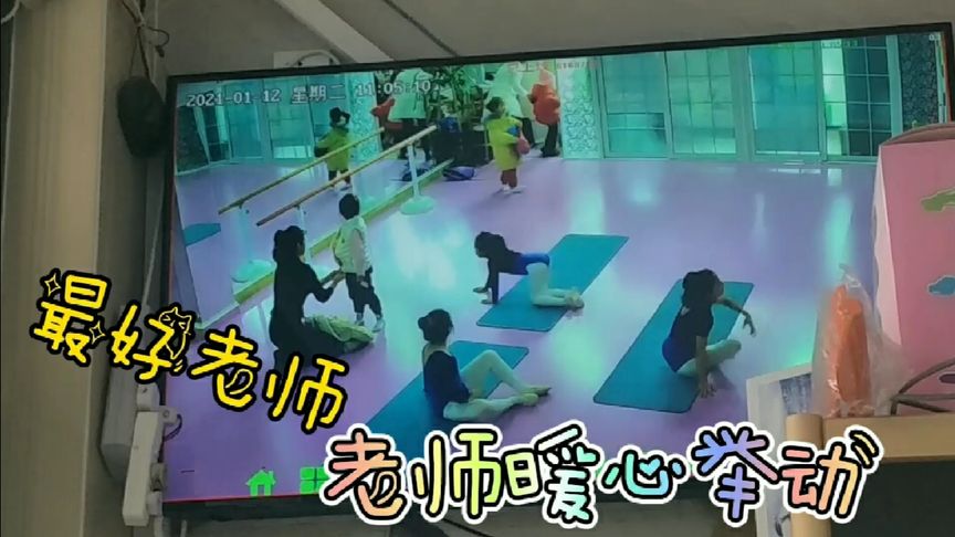 萌娃涵涵,幸运舞蹈课遇到责任老师,老师一个举动瞬间感动网友。