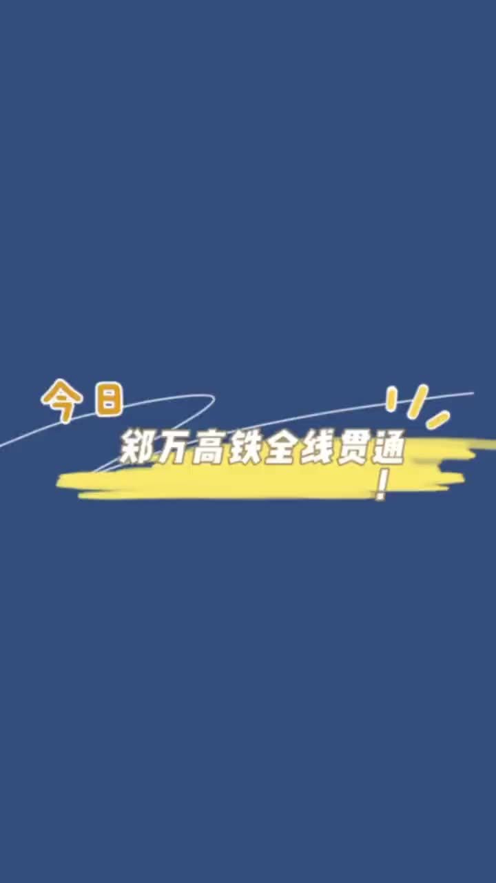 12月21日郑万高铁全线贯通!