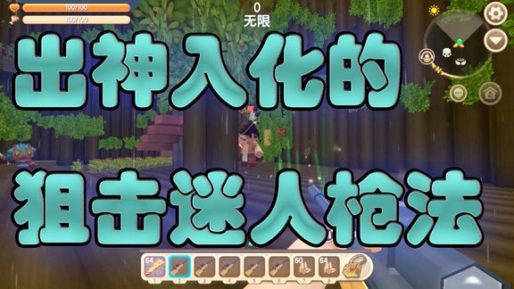 迷你世界小雨出神入化的狙击迷人枪法