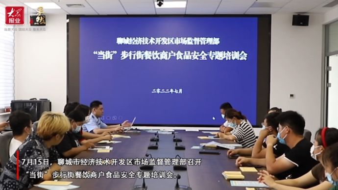果然视频|聊城开发区市场监督管理部召开"当街"食品安全培训会