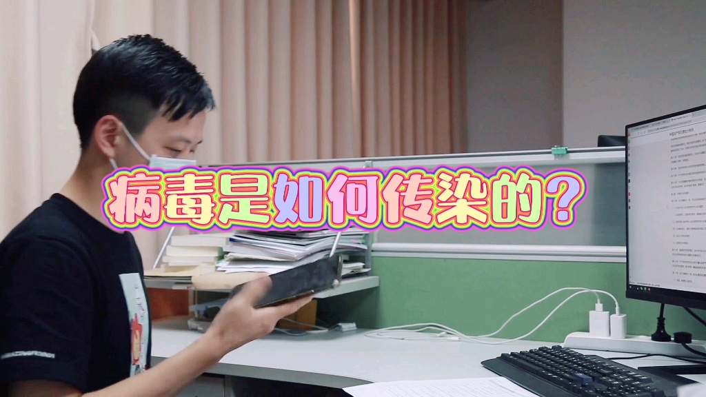 病毒是如何传染的?