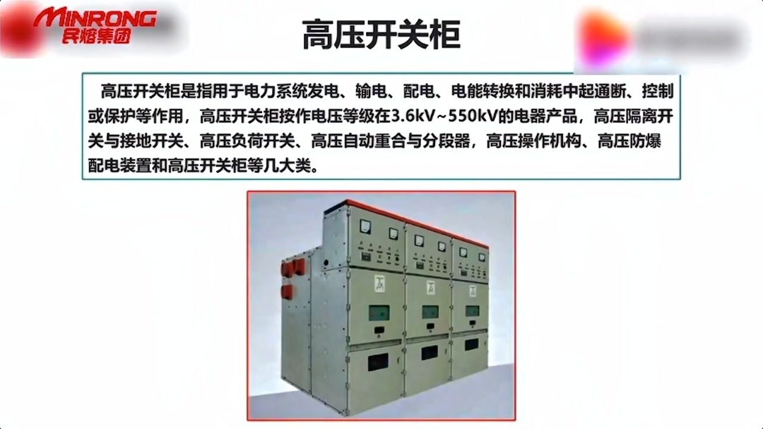 高压开关柜不知道哪些东西组成?2分钟小视频让你不再困惑!民熔