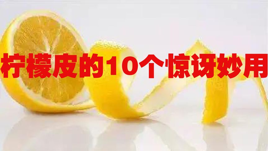 柠檬皮的10种惊人DIY用途,还不快动手试一试!